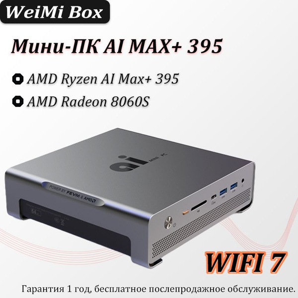 Мини-ПК (AMD Ryzen Al Max+ 395, RAM 128 ГБ, AMD Radeon 8060S, Windows ...