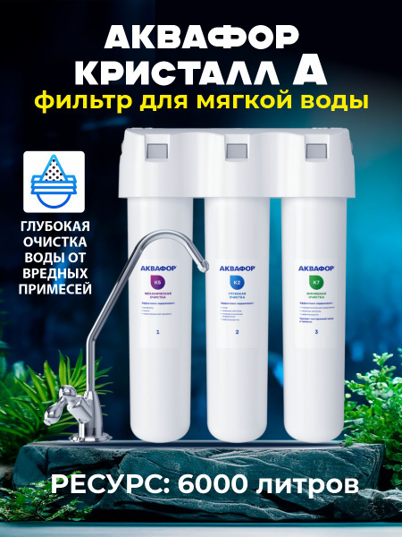 Фильтр для воды АКВАФОР Кристалл А для мягкой воды под мойку купить на ...
