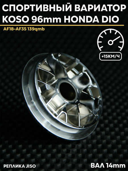 Спортивный вариатор KOSO 96mm для скутеров Honda Dio Tact Giorno / Хонда Дио Такт Джорно ...