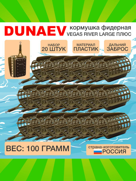 Набор фидерных кормушек для рыбалки DUNAEV Vegas RIVER LARGE "плюс" 20 штук 100 гр ...