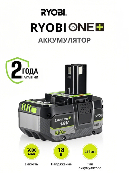 Аккумулятор Ryobi RB18L40 ONE+ 5.0 Ач совместим с инструментами Ryobi ...