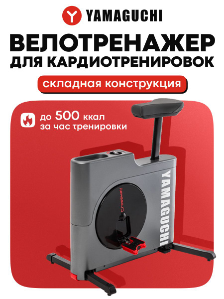 Беспроводной велотренажер для дома Yamaguchi Crossway купить на OZON по низкой цене (2229893021)