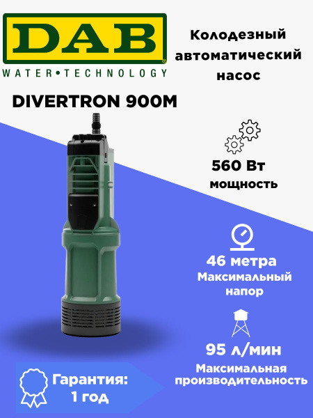Колодезный автоматический насос DAB DIVERTRON 900M (обновленная модель ...