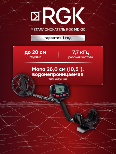Металлоискатель RGK MD-20, глубина обнаружения: до 20 см (арт. 754880) купить на OZON по низкой ...