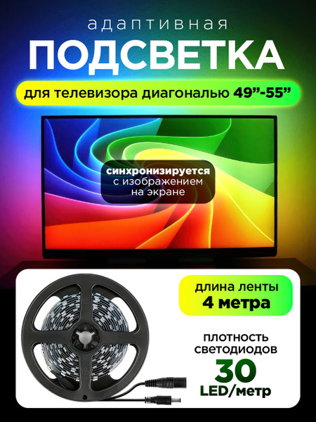 Умная светодиодная RGB лента для монитора или телевизора / Адаптивная подсветка LED купить на ...