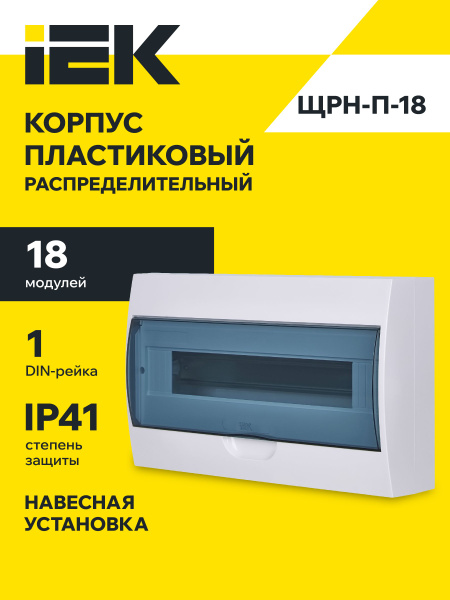 Бокс ЩРН-П-18 модулей навесной пластик IP41 IEK купить на OZON по низкой цене (1394089163)