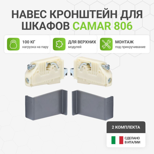 Навес для шкафов CAMAR 806 пр-во Италия, на саморезах, регулируемый ...