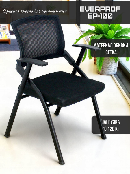 Кресло складное для посетителей Everprof EP-100 Сетка Черный купить на OZON по низкой цене ...