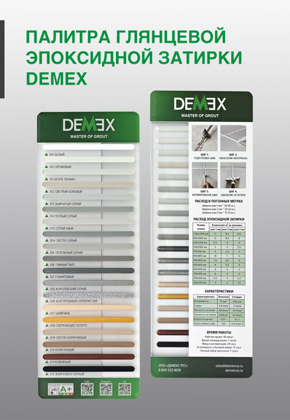 Demex / Палитра глянцевой эпоксидной затирки купить на OZON по низкой цене (2157888054)