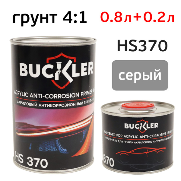 Грунт автомобильный Buckler HS370 4:1 (0,8л+0,2л) серый, акриловый ...