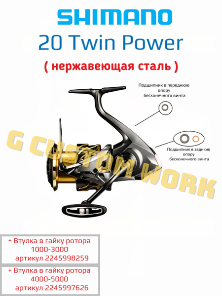 Набор для апгрейда катушки Shimano 20 Twin Power ( нержавеющая сталь ) купить c доставкой на ...