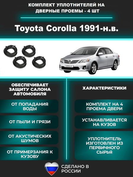 Комплект уплотнителей на проем дверей для Toyota Corolla 1991-н.в. / Тойота Королла, 4 шткупить ...