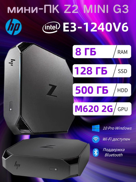 HP Мини-ПК (Intel Xeon E3-1240V6, RAM 8 ГБ, SSD 128 ГБ, HDD 500 ГБ, AMD ...