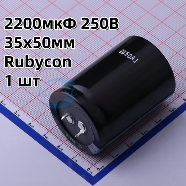 1 шт. 2200мкФ 250В (2200uF 250V 35x50мм) Rubycon рупорный электролитический конденсатор, шаг ...