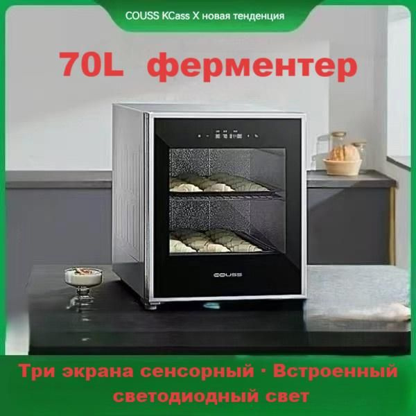 Шкаф расстоечный COUSS CF-570,Сенсорное управление,Подходит для дома и бизнеса,70L купить на ...