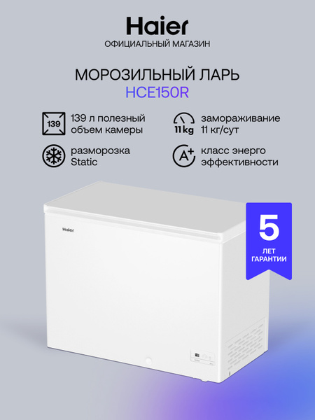 Морозильный ларь Haier HCE150R 139 л, 11 кг/сутки, ручная разморозка, белый купить на OZON по ...