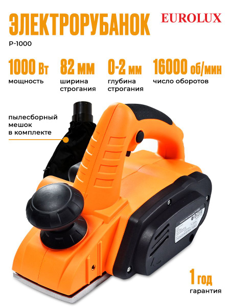 Рубанок электрический Eurolux Р-1000 купить на OZON по низкой цене (2153644672)