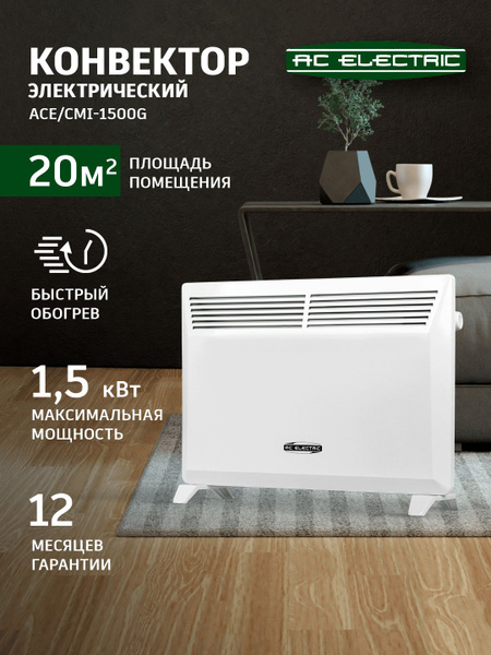 Конвектор электрический AC ELECTRIC ACE/CMI-1500G купить на OZON по низкой цене (1990640656)