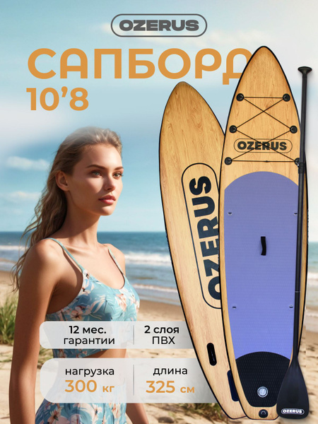 Сапборд Sup board OZERUS 10.6' дерево сап доска надувная, спортивная для плавания и серфинга с ...