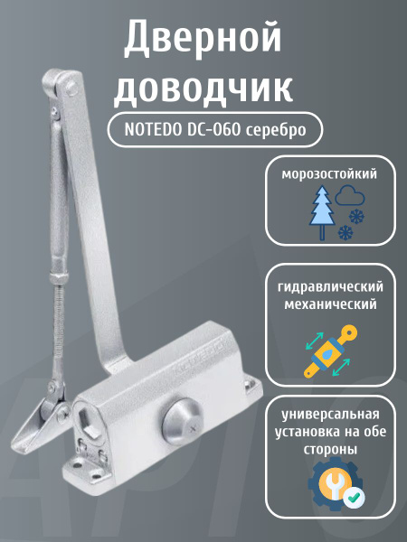 Дверной доводчик морозостойкий уличный NOTEDO DC-060 серебро до 60 кг купить на OZON по низкой ...