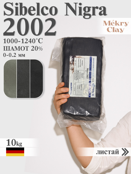 Sibelco Nigra 2002 Каменная масса (Черный, 10кг) Mekry Clay купить на OZON по низкой цене ...