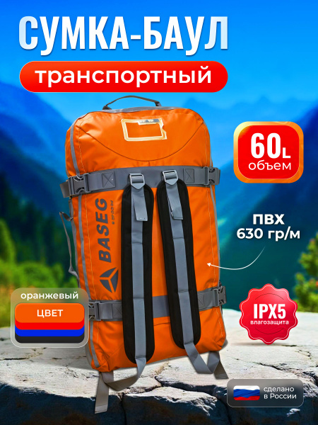 Сумка баул транспортный Baseg Pro, 60л, Оранжевый, ПВХ купить на OZON ...