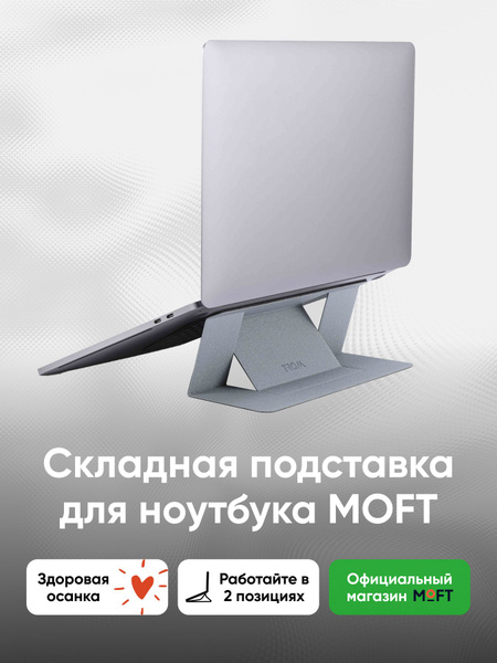 Вопросы и ответы о Клейкая подставка под ноутбук "MOFT Laptop Stand" l ...