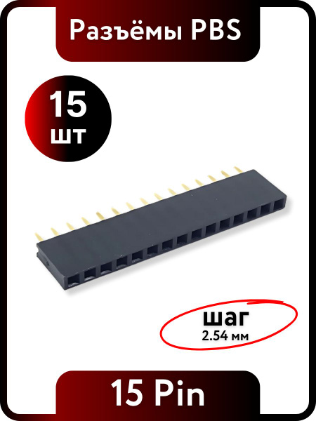 Штыревые однорядные разъемы мама (PBS-15) 15 Pin 2.54 мм на плату, 15 ...