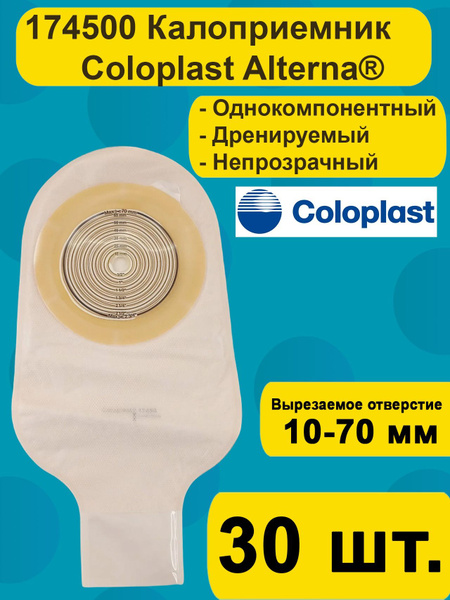 174500 Coloplast Однокомпонентный дренируемый калоприемник со ...