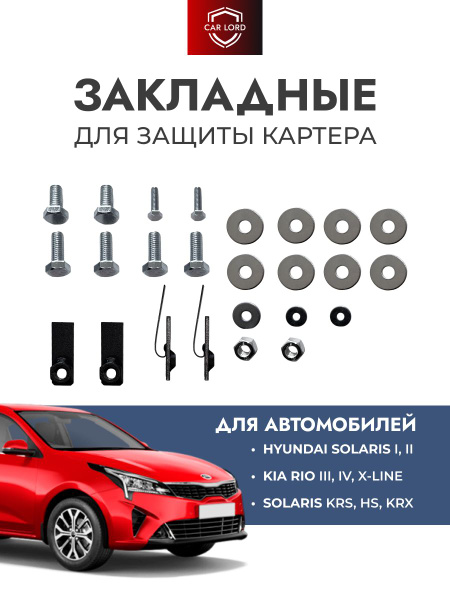 Набор крепежа картера Hyundai Solaris 1, 2, Kia Rio 3, 4, X-line ...