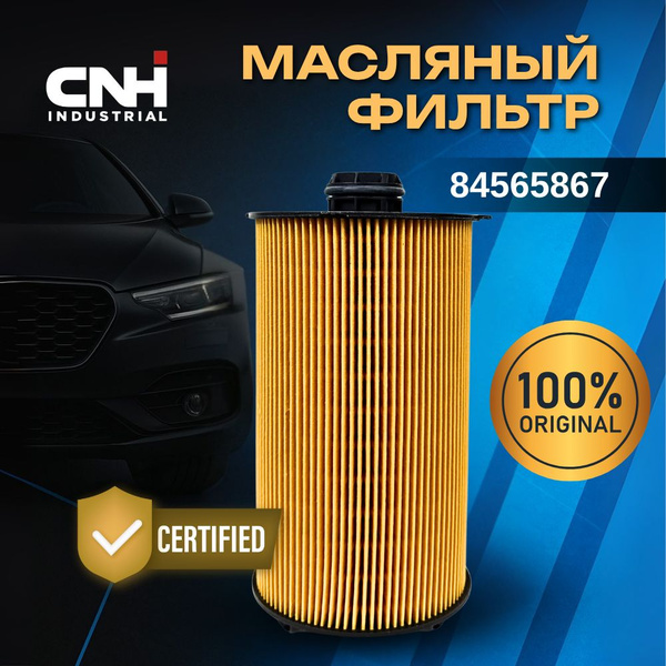 Фильтр масляный CNH (New Holland) 84565867 (Iveco 504179764, 2996570 ...