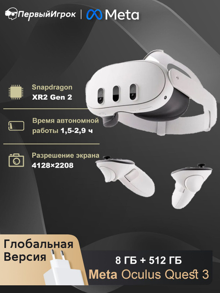 Meta Oculus Quest 3 512 ГБ виртуальной реальности VR3, Snapdragon XR2 ...