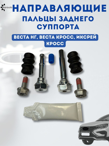 Направляющие пальцы заднего суппорта для Lada Vesta NG Vesta Cross Xray ...