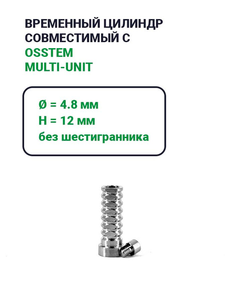 Временный цилиндр, совместимый с Osstem Multi-Unit (4.8) купить на OZON по низкой цене (2354424128)