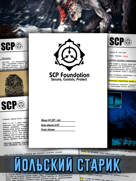SCP-4666 - "Йольский старик" купить на OZON по низкой цене (1646981924)