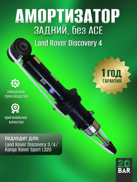 Амортизатор задний Land Rover Discovery 3, 4, Range Rover Sport L320 ...