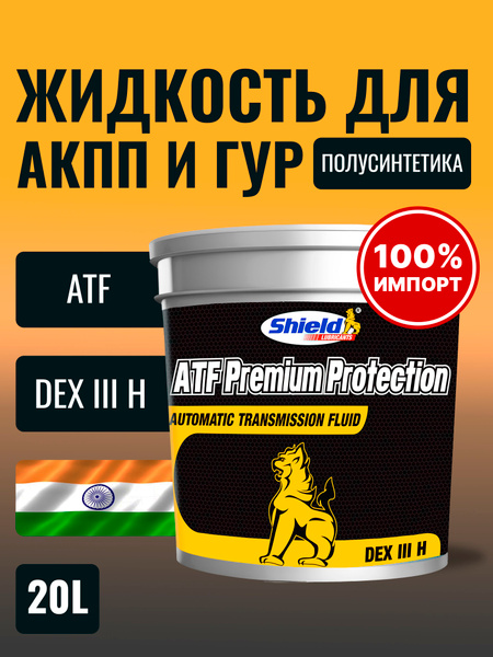 Жидкость для АКПП и ГУР полусинтетическое SHIELD ATF PREMIUM PROTECTION ...
