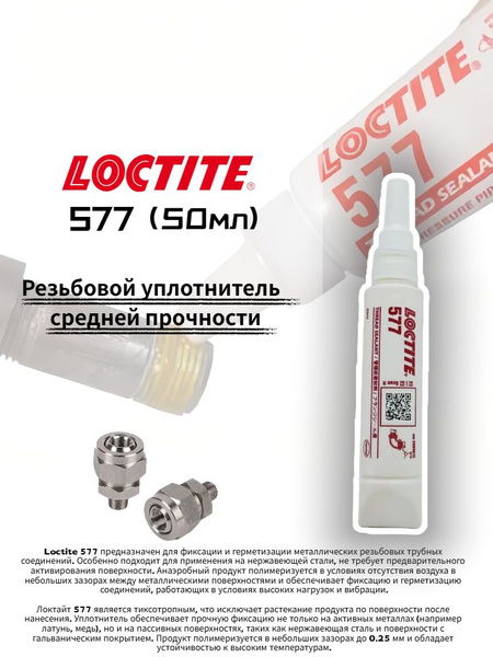 Loctite 577, 50 мл Резьбовой герметик для неактивных металл купить c доставкой на OZON по низкой ...