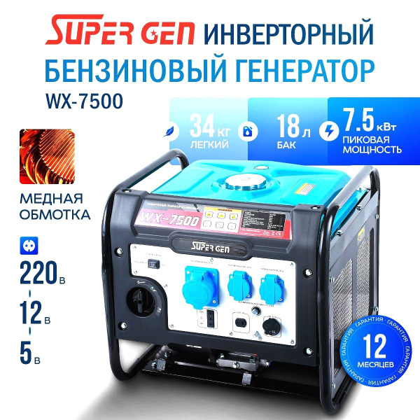 Генератор бензиновый SuperGen WX-7500 купить на OZON по низкой цене ...
