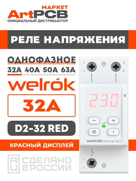 Реле контроля напряжения Welrok D2-32 RED, 32А, однофазное, на DIN-рейку купить на OZON по ...