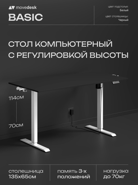 Компьютерный стол movedesk Стол Basic, 135х65х114 см купить c доставкой на OZON по низкой цене ...