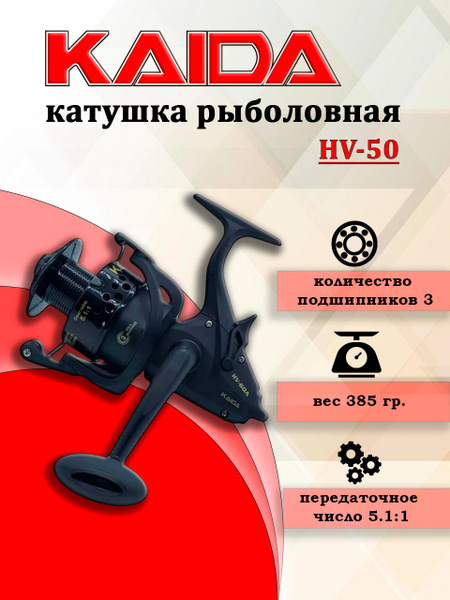 Катушка KAIDA HV 60, Безынерционная, 5000, Передний + Задний фрикцион ...