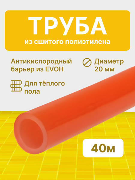 Труба для теплого пола PEX-A EVOH 20х2мм из сшитого полиэтилена MVI красный - 40м купить на OZON ...