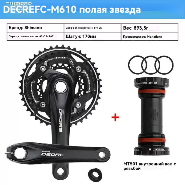 Система шатунов,Shimano Deore,FC-M610,3x10 скоростей,звезды 42-32-24T,HollowTech II,шатун 170мм ...