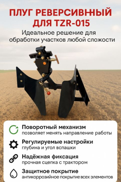 Плуг реверсивный для TZR-015 купить на OZON по низкой цене (2438053599)