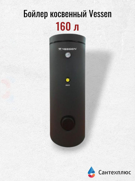 Бойлер VESSEN с одним змеевиком 160 л купить на OZON по низкой цене ...