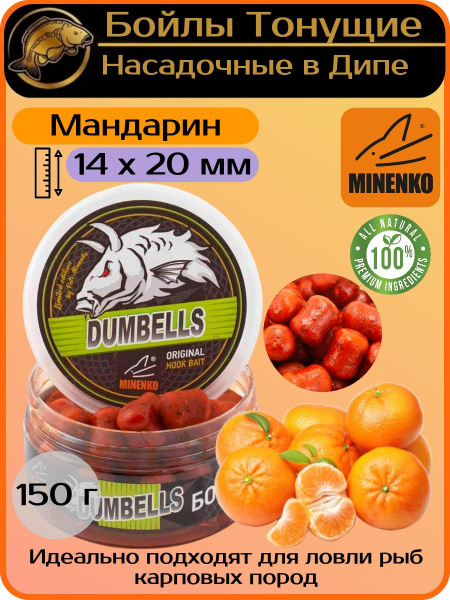 Бойлы тонущие насадочные в дипе 14 x 20 мм Мандарин Minenko (Миненко) - Dumbells Mandarine, 150 ...