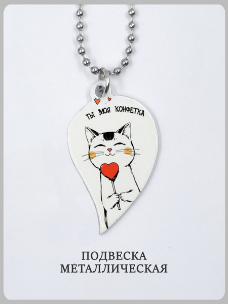 Подвеска в форме половинки сердца, правая, 1 шт, котик "ты моя конфетка ...