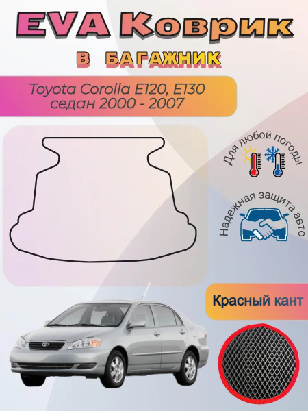 EVA коврик в багажник Toyota Corolla E120 E130 2000 - 2007 купить на OZON по низкой цене ...