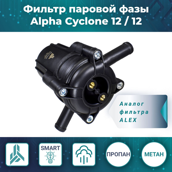 Фильтр паровой фазы Alpha Cyclone 12 / 12 (ГБО) Аналог фильтра ALEX ...